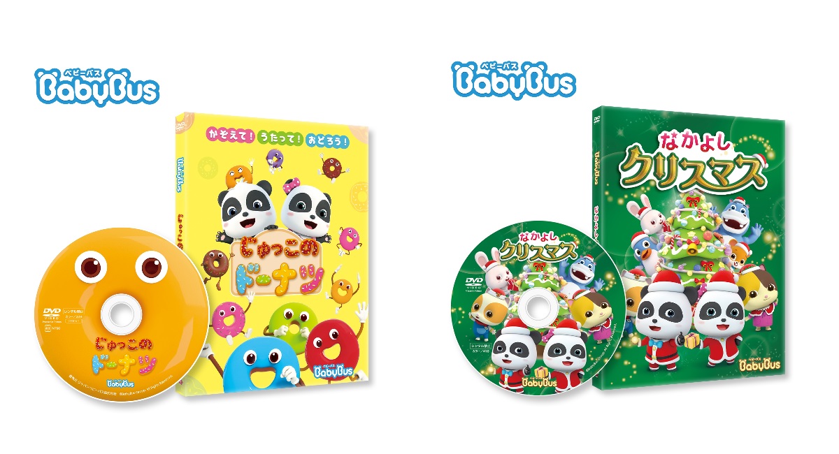 総再生回数1億5千万回以上の大人気エピソードを収録したメモリアルDVDを本日2枚同時発売！｜お知らせ｜BabyBus －ベビーバス－【公式】